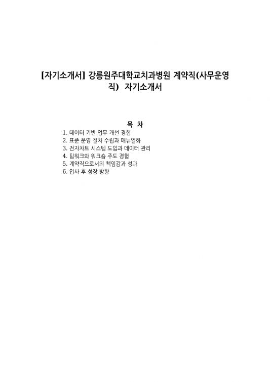 [자기소개서] 강릉원주대학교치과병원 계약직(사무운영직) 자기소개서