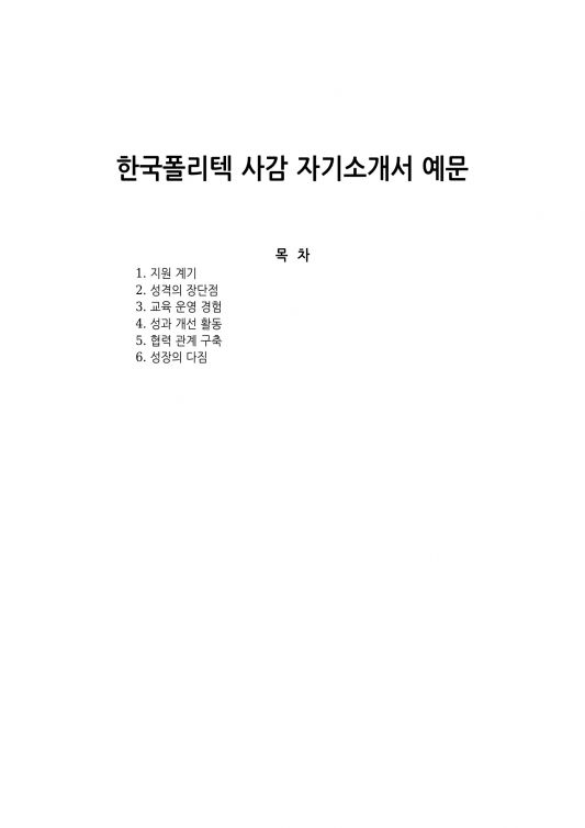 한국폴리텍 사감 자기소개서 예문