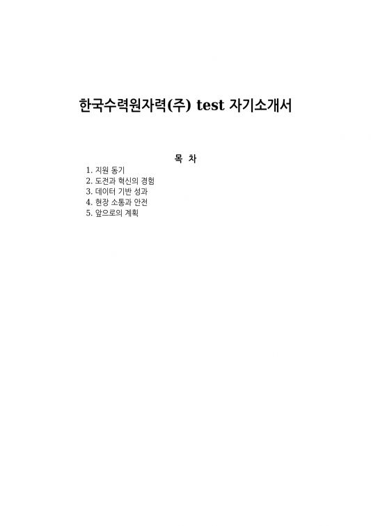 한국수력원자력(주) test 자기소개서