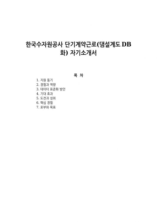 한국수자원공사 단기계약근로(댐설계도DB화) 자기소개서