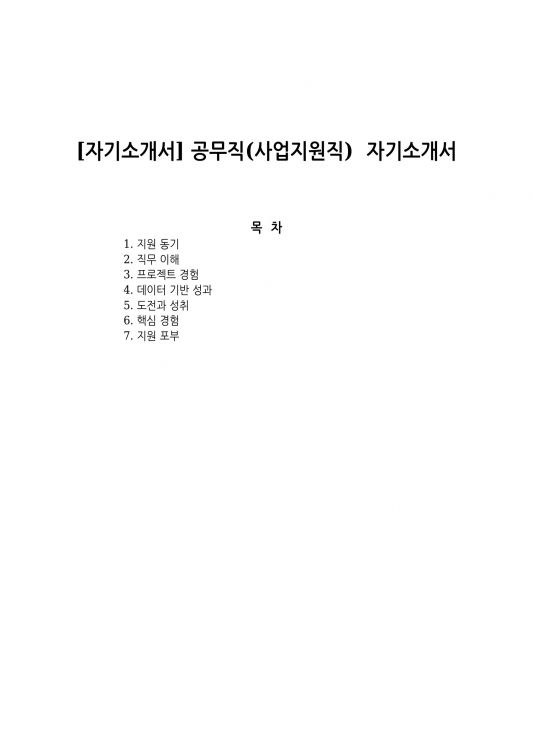 [자기소개서] 공무직(사업지원직) 자기소개서