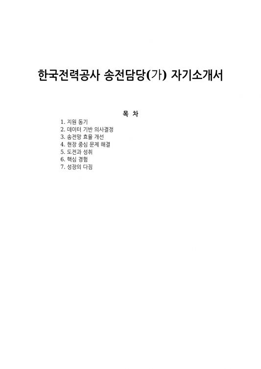 한국전력공사 송전담당(가) 자기소개서