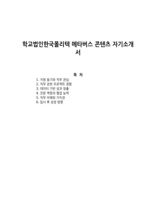 학교법인한국폴리텍 메타버스 콘텐츠 자기소개서