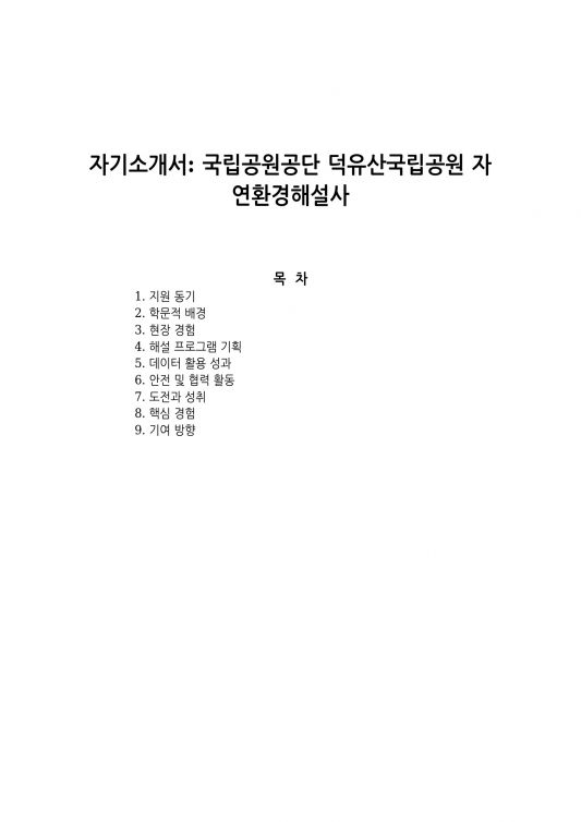 자기소개서: 국립공원공단 덕유산국립공원 자연환경해설사