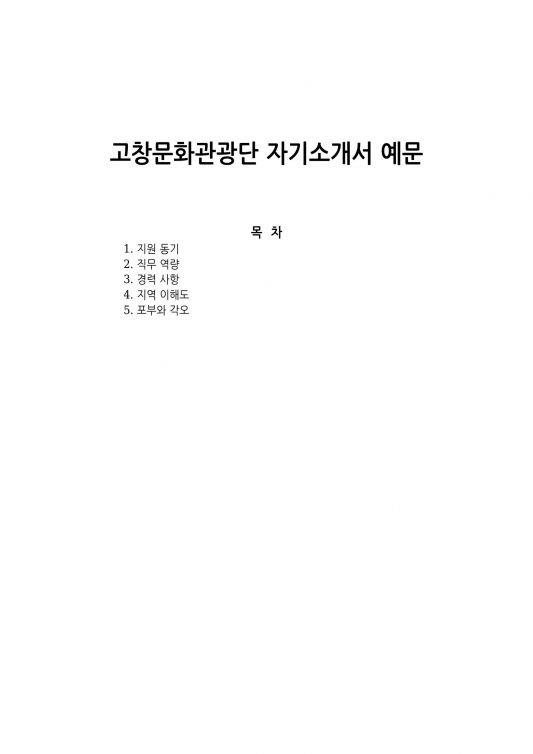 고창문화관광단 자기소개서 예문
