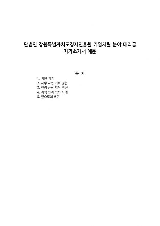 단법인 강원특별자치도경제진흥원 기업지원 분야 대리급 자기소개서 예문