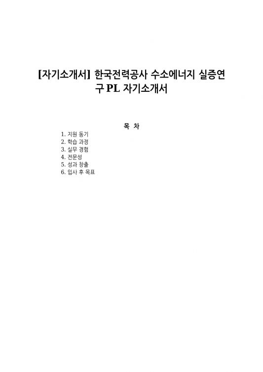 [자기소개서] 한국전력공사 수소에너지 실증연구PL 자기소개서