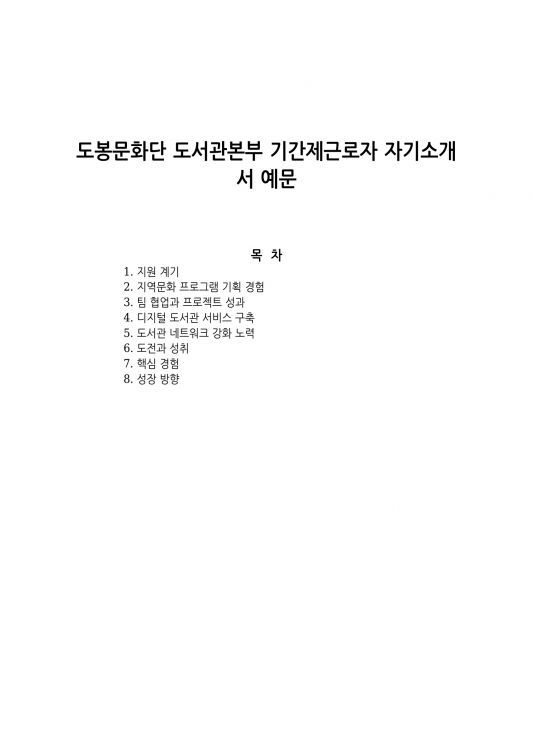 도봉문화단 도서관본부 기간제근로자 자기소개서 예문