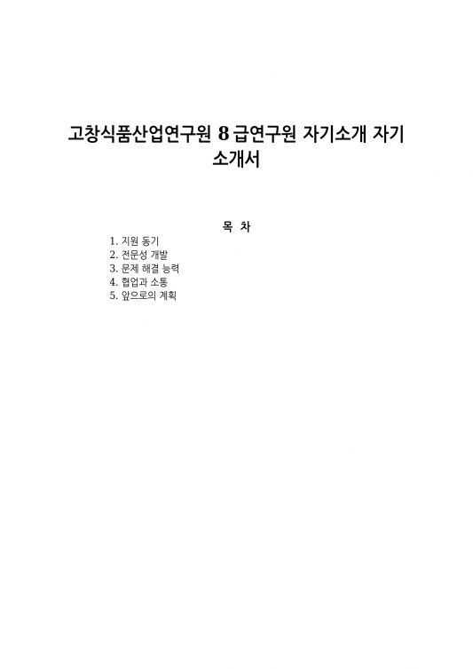 고창식품산업연구원 8급연구원 자기소개 자기소개서