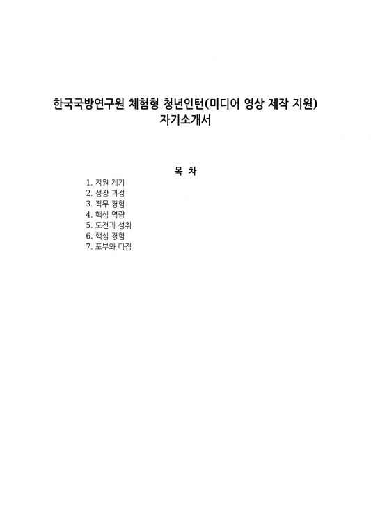 한국국방연구원 체험형 청년인턴(미디어 영상 제작 지원) 자기소개서