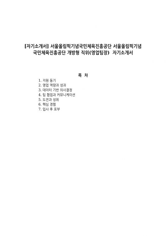 [자기소개서] 서울올림픽기념국민체육진흥공단 서울올림픽기념국민체육진흥공단 개방형 직위(영업팀장) 자기소개서