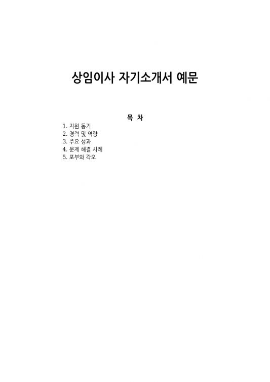 상임이사 자기소개서 예문