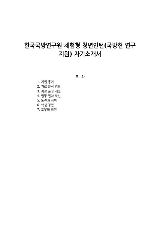 한국국방연구원 체험형 청년인턴(국방현 연구지원) 자기소개서