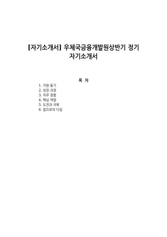 [자기소개서] 우체국금융개발원상반기 정기 자기소개서