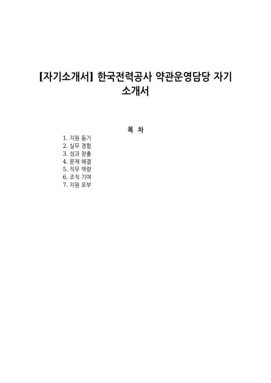 [자기소개서] 한국전력공사 약관운영담당 자기소개서