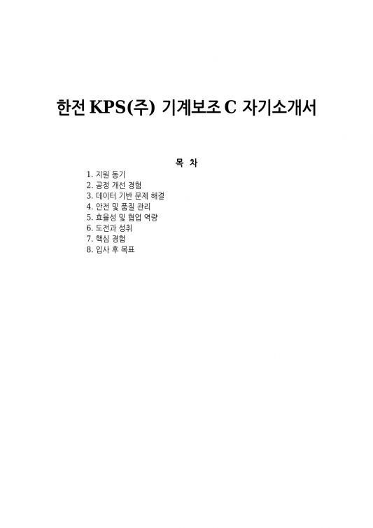 한전KPS(주) 기계보조C 자기소개서