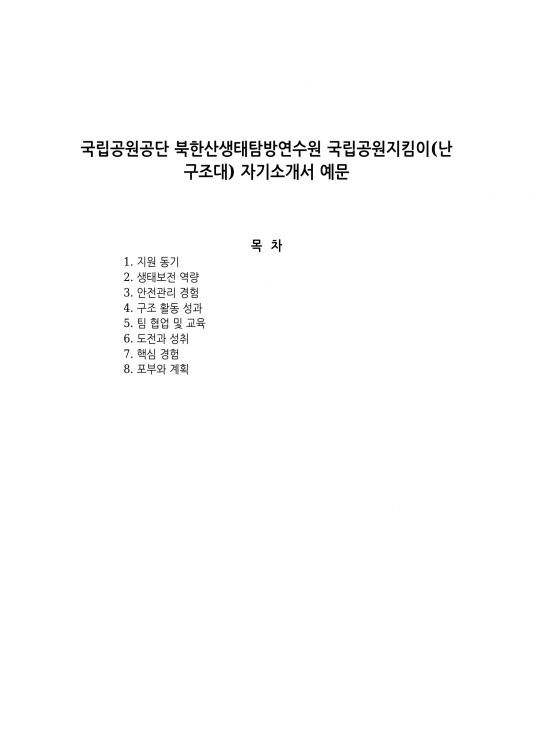 국립공원공단 북한산생태탐방연수원 국립공원지킴이(난구조대) 자기소개서 예문