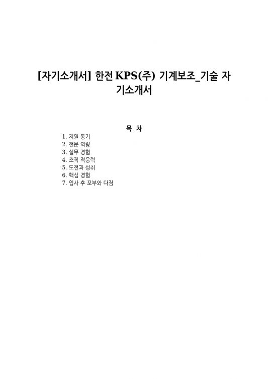 [자기소개서] 한전KPS(주) 기계보조_기술 자기소개서