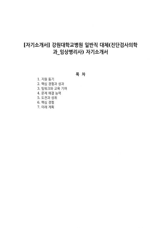 [자기소개서] 강원대학교병원 일반직 대체(진단검사의학과_임상병리사) 자기소개서