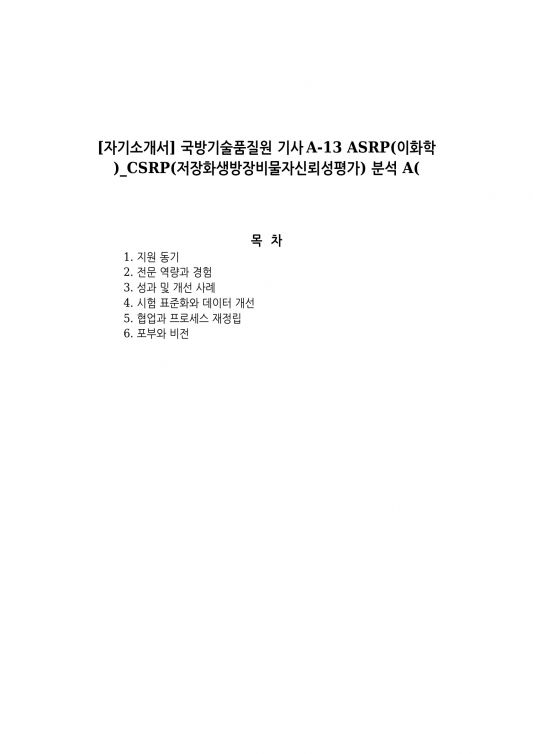 [자기소개서] 국방기술품질원 기사A-13 ASRP(이화학 )_CSRP(저장화생방장비물자신뢰성평가) 분석 A(