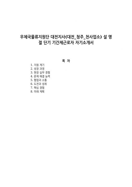 우체국물류지원단 대전지사(대전_청주_천사업소) 설 명절 단기 기간제근로자 자기소개서