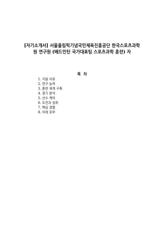 [자기소개서] 서울올림픽기념국민체육진흥공단 한국스포츠과학원 연구원 (배드민턴 국가대표팀 스포츠과학 훈련) 자