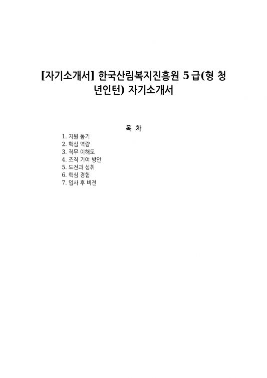 [자기소개서] 한국산림복지진흥원 5급(형 청년인턴) 자기소개서