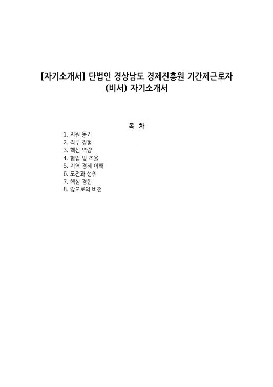 [자기소개서] 단법인 경상남도 경제진흥원 기간제근로자(비서) 자기소개서