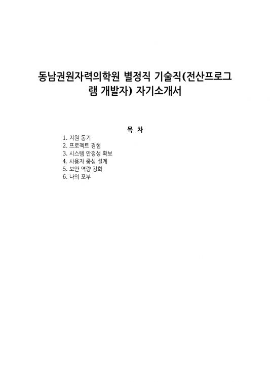 동남권원자력의학원 별정직 기술직(전산프로그램 개발자) 자기소개서