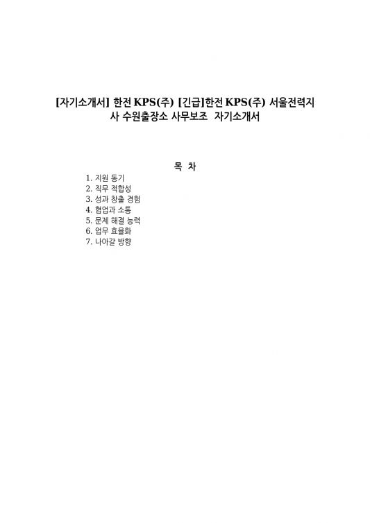 [자기소개서] 한전KPS(주) [긴급]한전KPS(주) 서울전력지사 수원출장소 사무보조 자기소개서