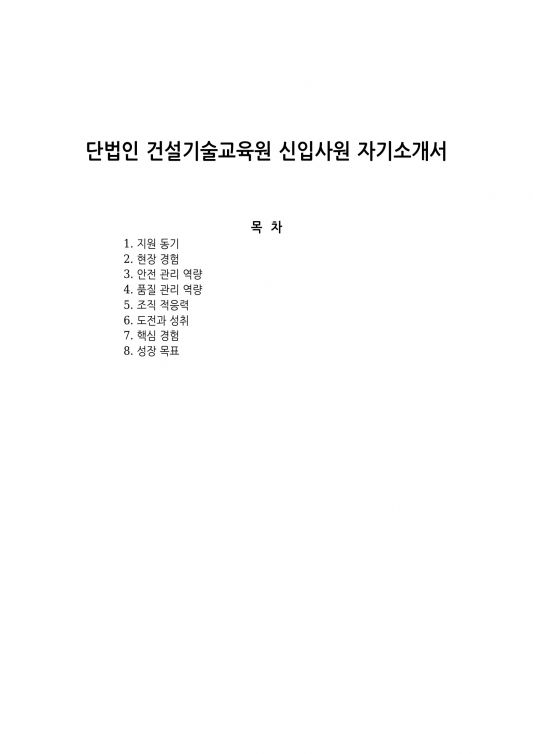 단법인 건설기술교육원 신입사원 자기소개서