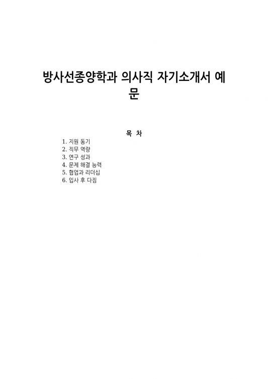 방사선종양학과 의사직 자기소개서 예문