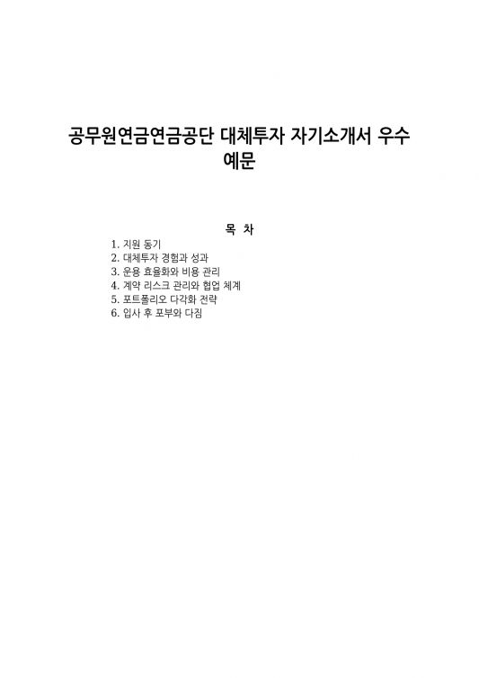 공무원연금연금공단 대체투자 자기소개서 우수 예문