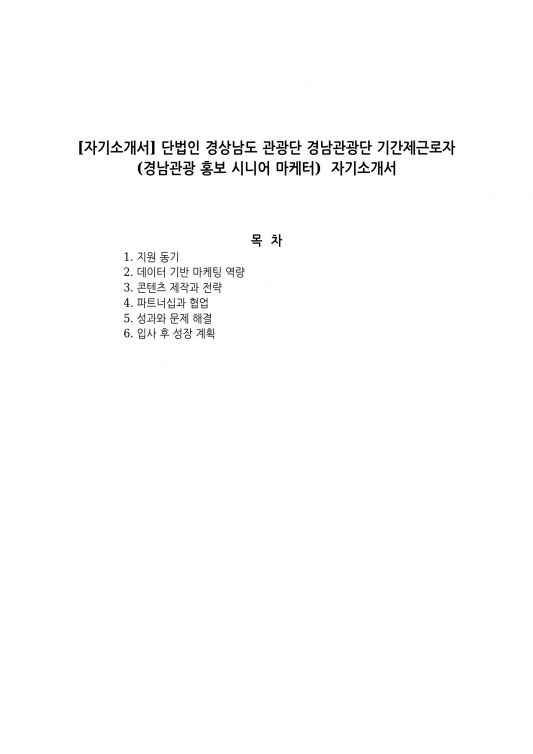 [자기소개서] 단법인 경상남도 관광단 경남관광단 기간제근로자(경남관광 홍보 시니어 마케터) 자기소개서