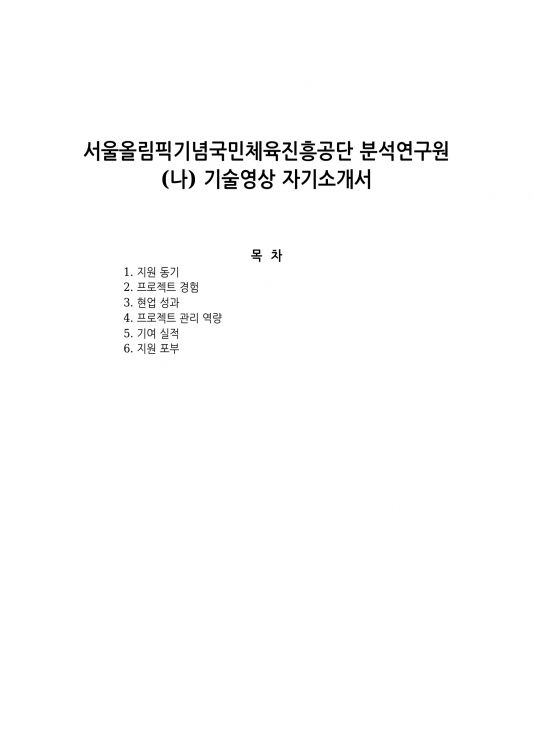 서울올림픽기념국민체육진흥공단 분석연구원(나) 기술영상 자기소개서