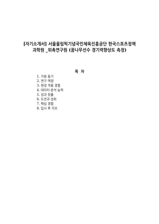 [자기소개서] 서울올림픽기념국민체육진흥공단 한국스포츠정책과학원 _위촉연구원 (꿈나무선수 경기력향상도 측정)