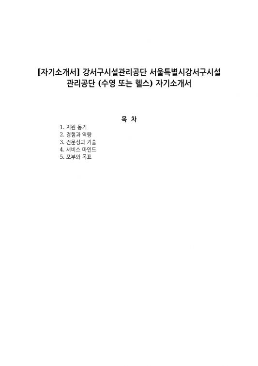 [자기소개서] 강서구시설관리공단 서울특별시강서구시설관리공단 (수영 또는 헬스) 자기소개서
