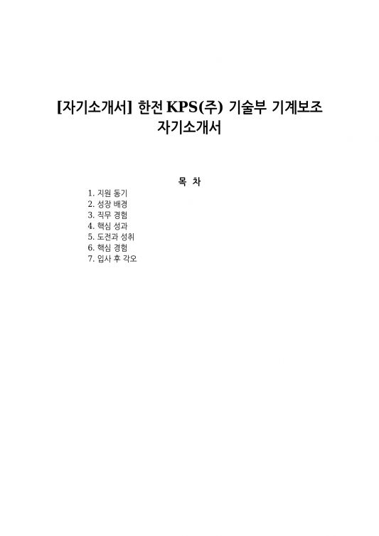 [자기소개서] 한전KPS(주) 기술부 기계보조 자기소개서