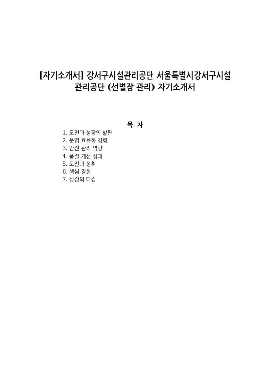 [자기소개서] 강서구시설관리공단 서울특별시강서구시설관리공단 (선별장 관리) 자기소개서