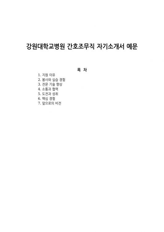 강원대학교병원 간호조무직 자기소개서 예문