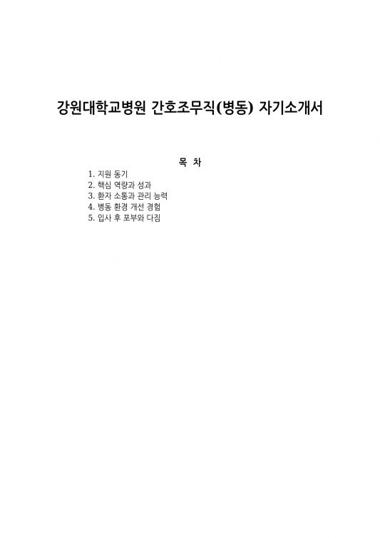 강원대학교병원 간호조무직(병동) 자기소개서