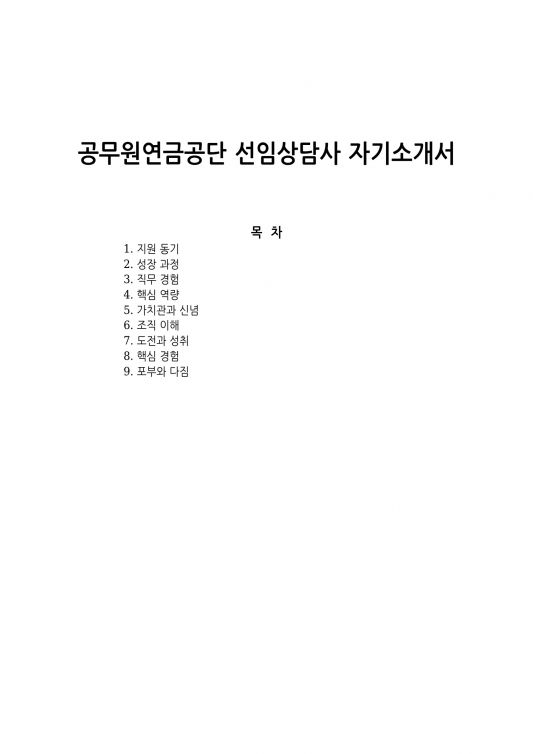 공무원연금공단 선임상담사 자기소개서