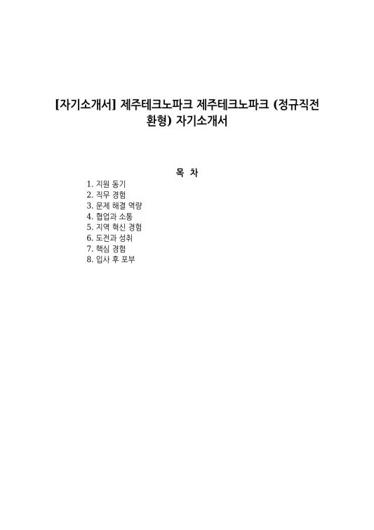 [자기소개서] 제주테크노파크 제주테크노파크 (정규직전환형) 자기소개서