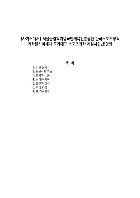 [자기소개서] 서울올림픽기념국민체육진흥공단 한국스포츠정책과학원 「 차세대 국가대표 스포츠과학 지원사업」운영인