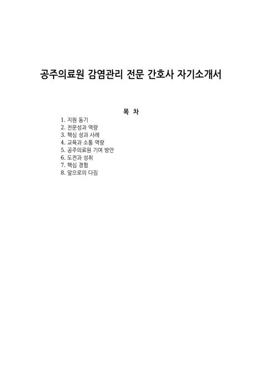 공주의료원 감염관리 전문 간호사 자기소개서