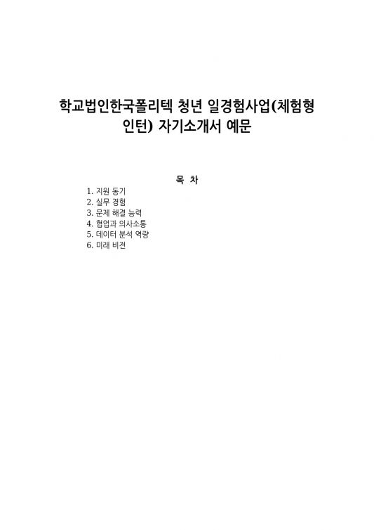 학교법인한국폴리텍 청년 일경험사업(체험형 인턴) 자기소개서 예문