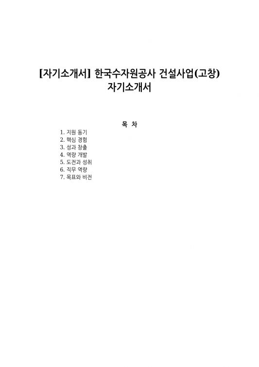 [자기소개서] 한국수자원공사 건설사업(고창) 자기소개서
