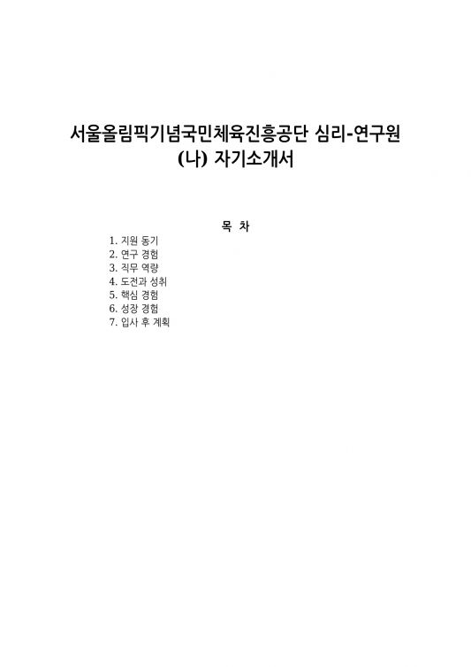 서울올림픽기념국민체육진흥공단 심리-연구원(나) 자기소개서
