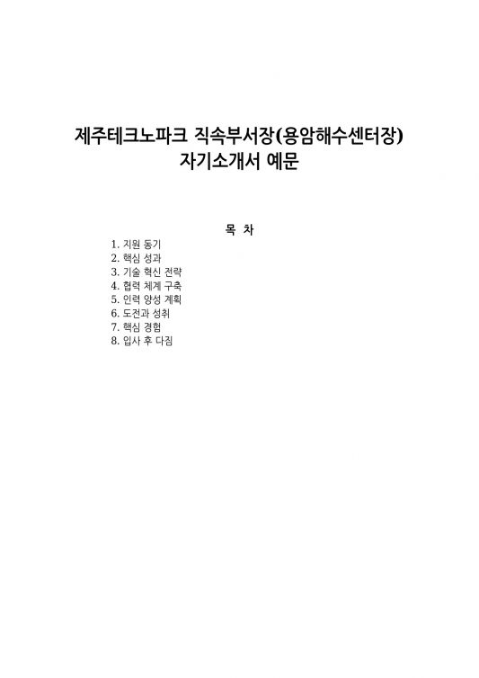 제주테크노파크 직속부서장(용암해수센터장) 자기소개서 예문
