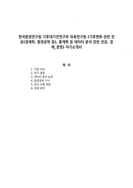 한국환경연구원 기후대기전연구부 위촉연구원 (기후변화 관련 전공(경제학, 환경공학 등), 통계학 등 데이터 분석 관련 전공, 경제_경영) 자기소개서